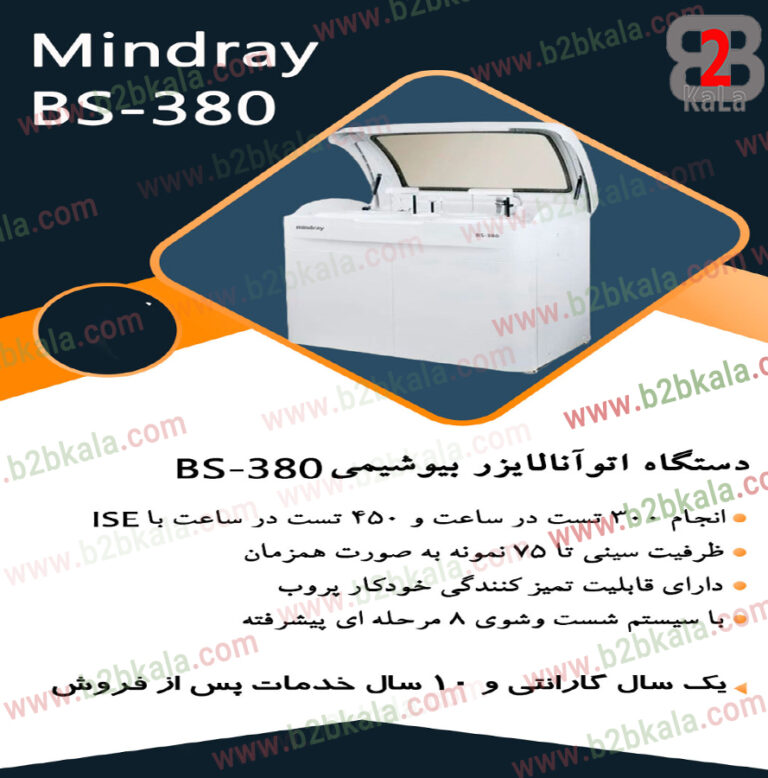دستگاه اتوآنالایزر بیوشیمی Mindray BS-380 - بی تو بی کالا